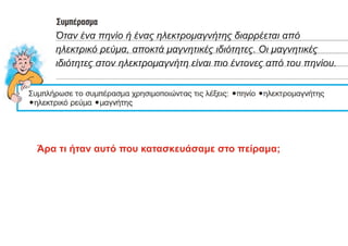 Από τον ηλεκτρισμό στον μαγνητισμό | PDF