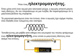 Από τον ηλεκτρισμό στον μαγνητισμό | PDF