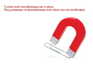Από τον ηλεκτρισμό στον μαγνητισμό | PDF