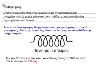 Από τον ηλεκτρισμό στον μαγνητισμό | PDF