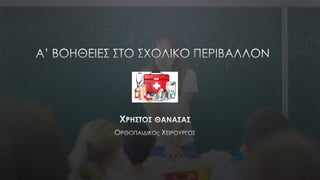 ΠΡΩΤΕΣ ΒΟΗΘΕΙΕΣ ΣΤΟ ΣΧΟΛΙΚΟ ΠΕΡΙΒΑΛΛΟΝ.pdf