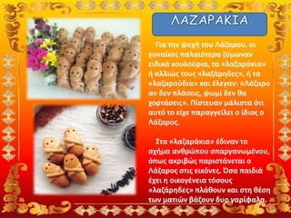 Ο ΛΑΖΑΡΟΣ, ΟΙ ΛΑΖΑΡΙΝΕΣ ΚΑΙ ΤΑ ΛΑΖΑΡΑΚΙΑ συνταγή.pptx