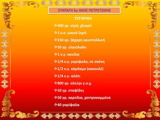 Ο ΛΑΖΑΡΟΣ, ΟΙ ΛΑΖΑΡΙΝΕΣ ΚΑΙ ΤΑ ΛΑΖΑΡΑΚΙΑ συνταγή.pptx