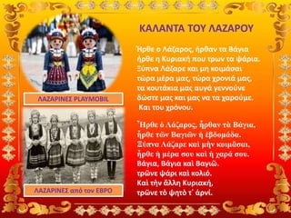 Ο ΛΑΖΑΡΟΣ, ΟΙ ΛΑΖΑΡΙΝΕΣ ΚΑΙ ΤΑ ΛΑΖΑΡΑΚΙΑ συνταγή.pptx