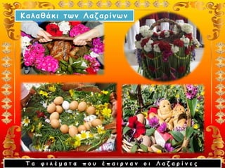Ο ΛΑΖΑΡΟΣ, ΟΙ ΛΑΖΑΡΙΝΕΣ ΚΑΙ ΤΑ ΛΑΖΑΡΑΚΙΑ συνταγή.pptx