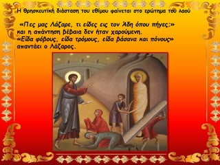 Ο ΛΑΖΑΡΟΣ, ΟΙ ΛΑΖΑΡΙΝΕΣ ΚΑΙ ΤΑ ΛΑΖΑΡΑΚΙΑ συνταγή.pptx