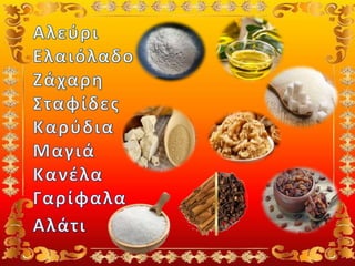 Ο ΛΑΖΑΡΟΣ, ΟΙ ΛΑΖΑΡΙΝΕΣ ΚΑΙ ΤΑ ΛΑΖΑΡΑΚΙΑ συνταγή.pptx