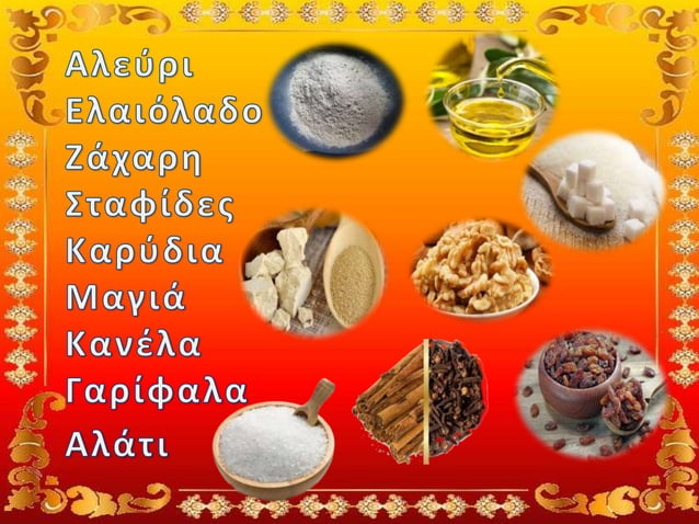 Ο ΛΑΖΑΡΟΣ, ΟΙ ΛΑΖΑΡΙΝΕΣ ΚΑΙ ΤΑ ΛΑΖΑΡΑΚΙΑ συνταγή.pptx