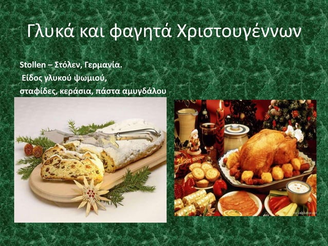 ΧΡΙΣΤΟΥΓΕΝΝΑ ΣΕ ΟΛΟΝ ΤΟΝ ΚΟΣΜΟ.pptx