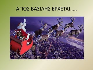 Ο ΑΪ ΒΑΣΙΛΗΣ ΣΤΙΣ ΔΙΑΦΟΡΕΣ ΧΩΡΕΣ.pptx