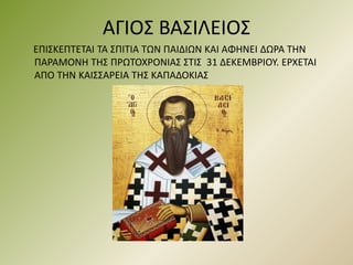 Ο ΑΪ ΒΑΣΙΛΗΣ ΣΤΙΣ ΔΙΑΦΟΡΕΣ ΧΩΡΕΣ.pptx