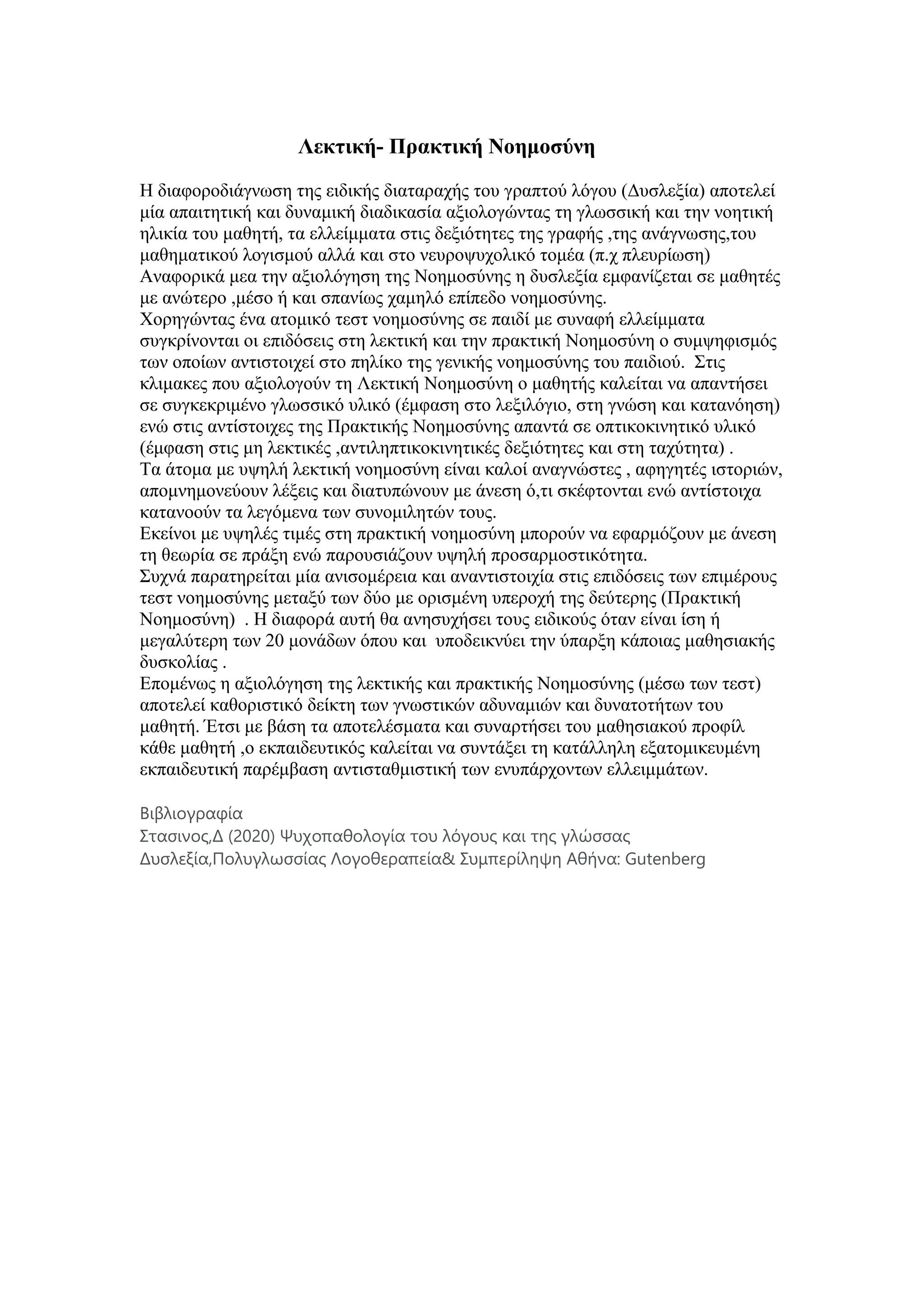 Λεκτική Πρακτική Νοημοσύνη.docx