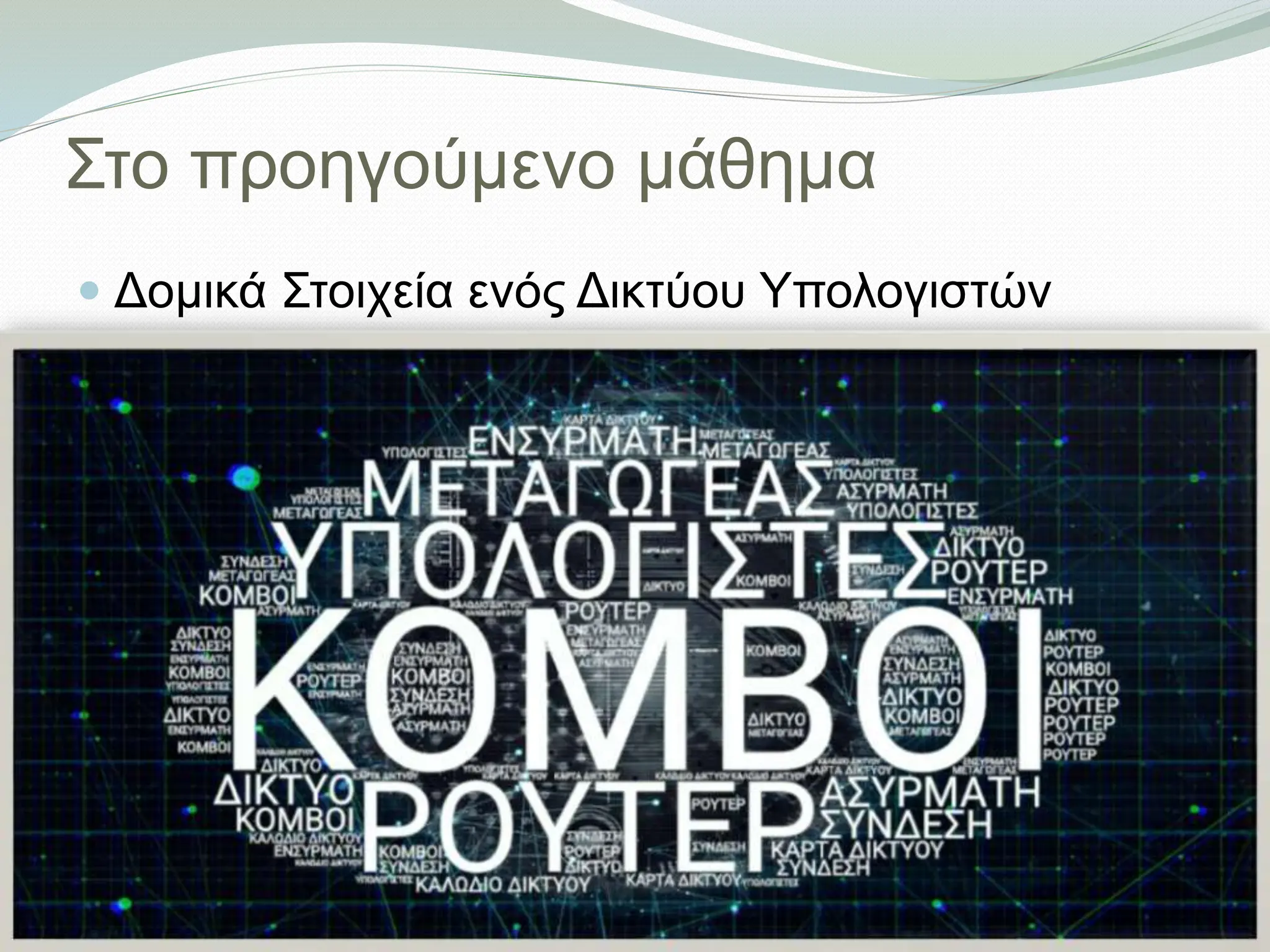 Πλεονεκτήματα ενός Δικτύου Υπολογιστών | PPT