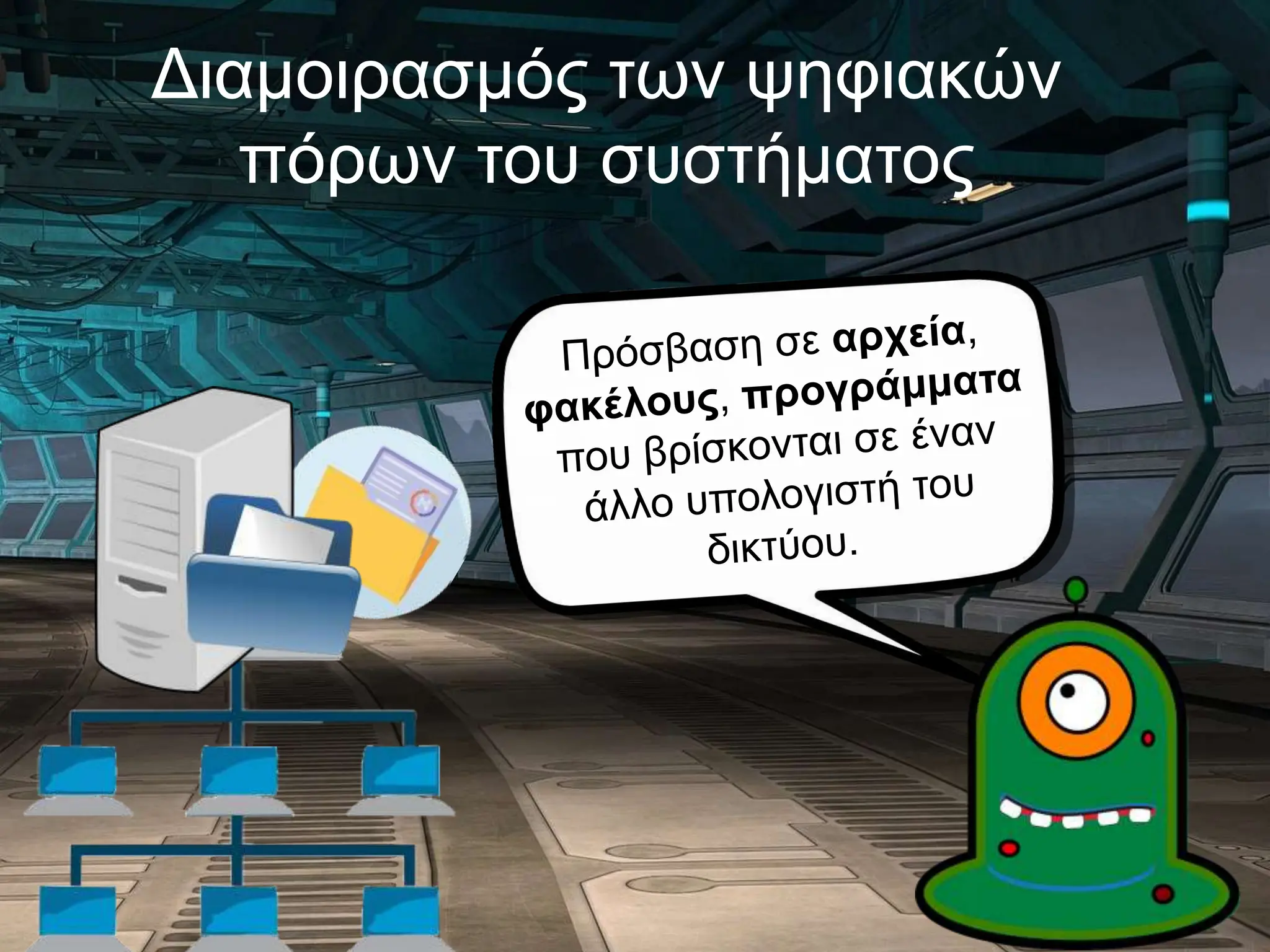 Πλεονεκτήματα ενός Δικτύου Υπολογιστών | PPT