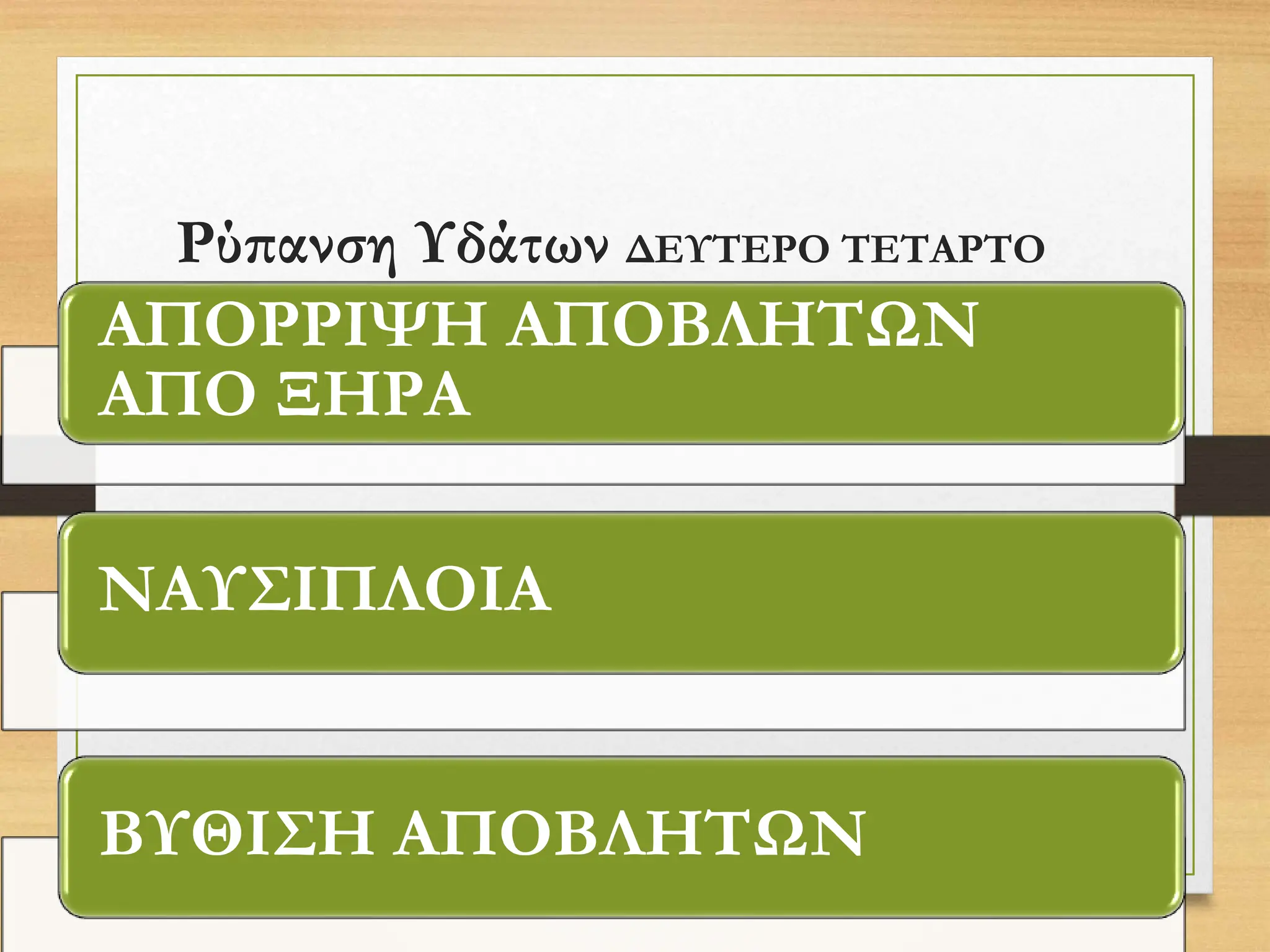 Καλαμπουκάς ΠΑΔ Παρουσίαση.pptx