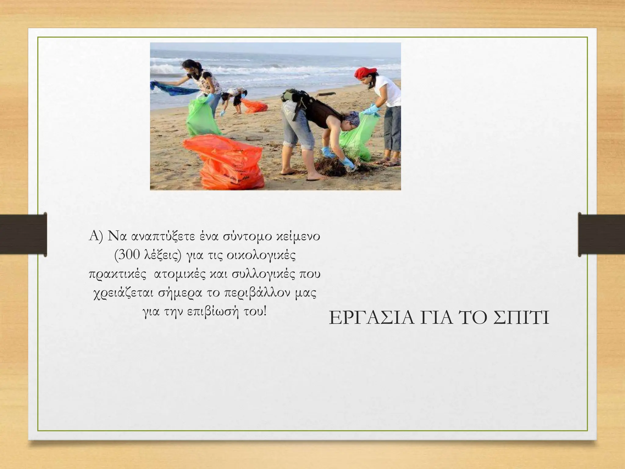 Καλαμπουκάς ΠΑΔ Παρουσίαση.pptx