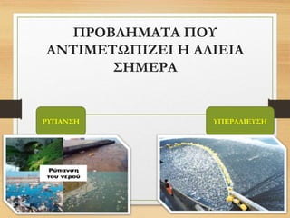 Καλαμπουκάς ΠΑΔ Παρουσίαση.pptx