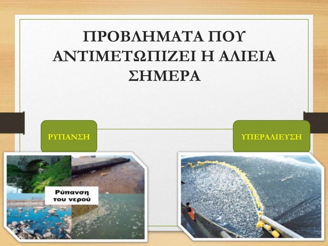 Καλαμπουκάς ΠΑΔ Παρουσίαση.pptx