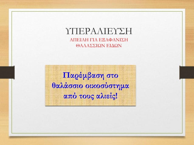 Καλαμπουκάς ΠΑΔ Παρουσίαση.pptx