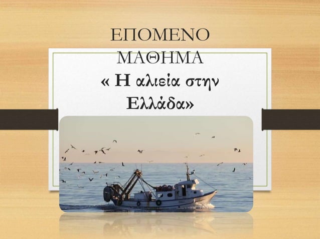 Καλαμπουκάς ΠΑΔ Παρουσίαση.pptx