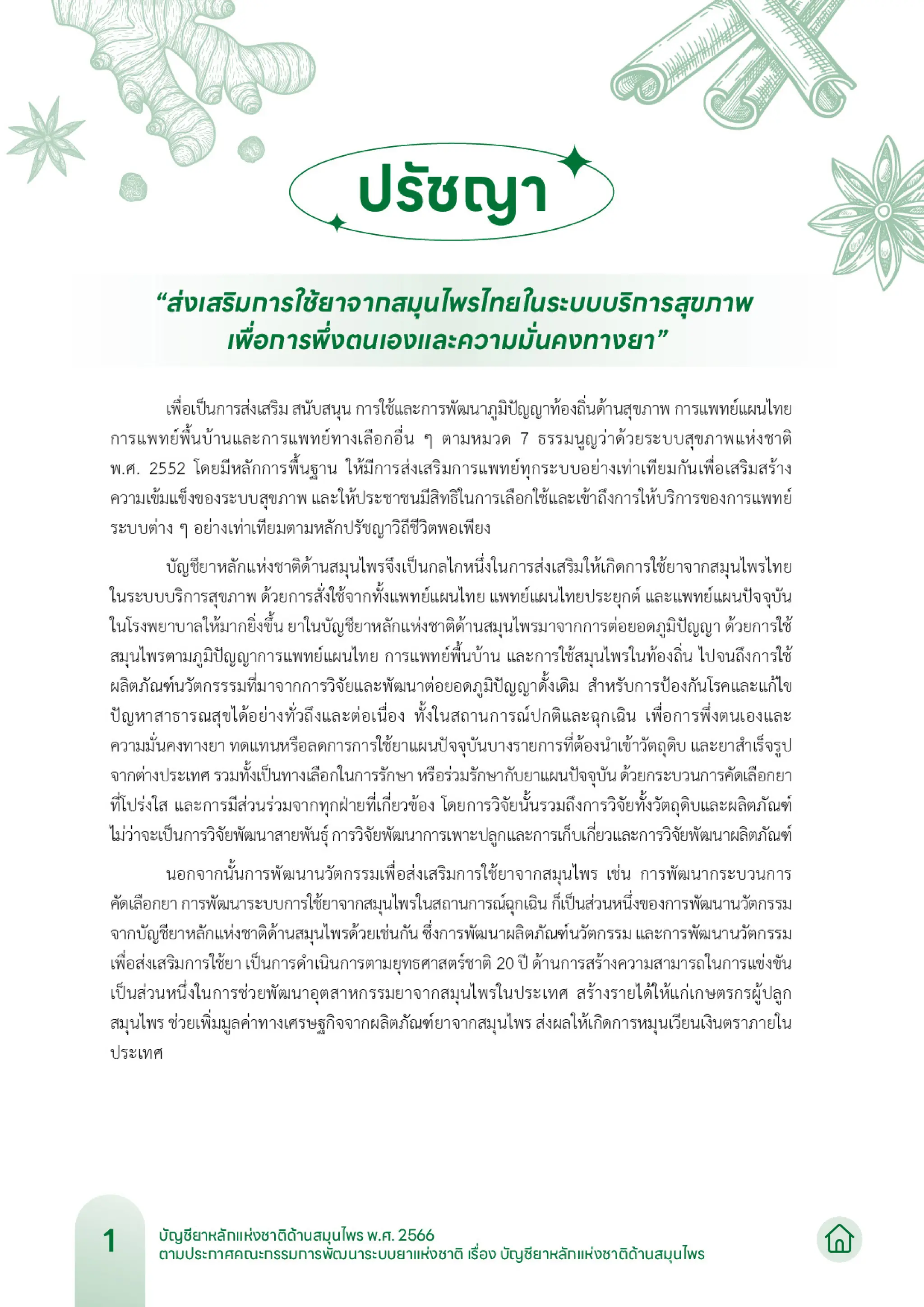 บัญชียาหลักแห่งชาติด้านสมุนไพร พ.ศ.2566.pdf