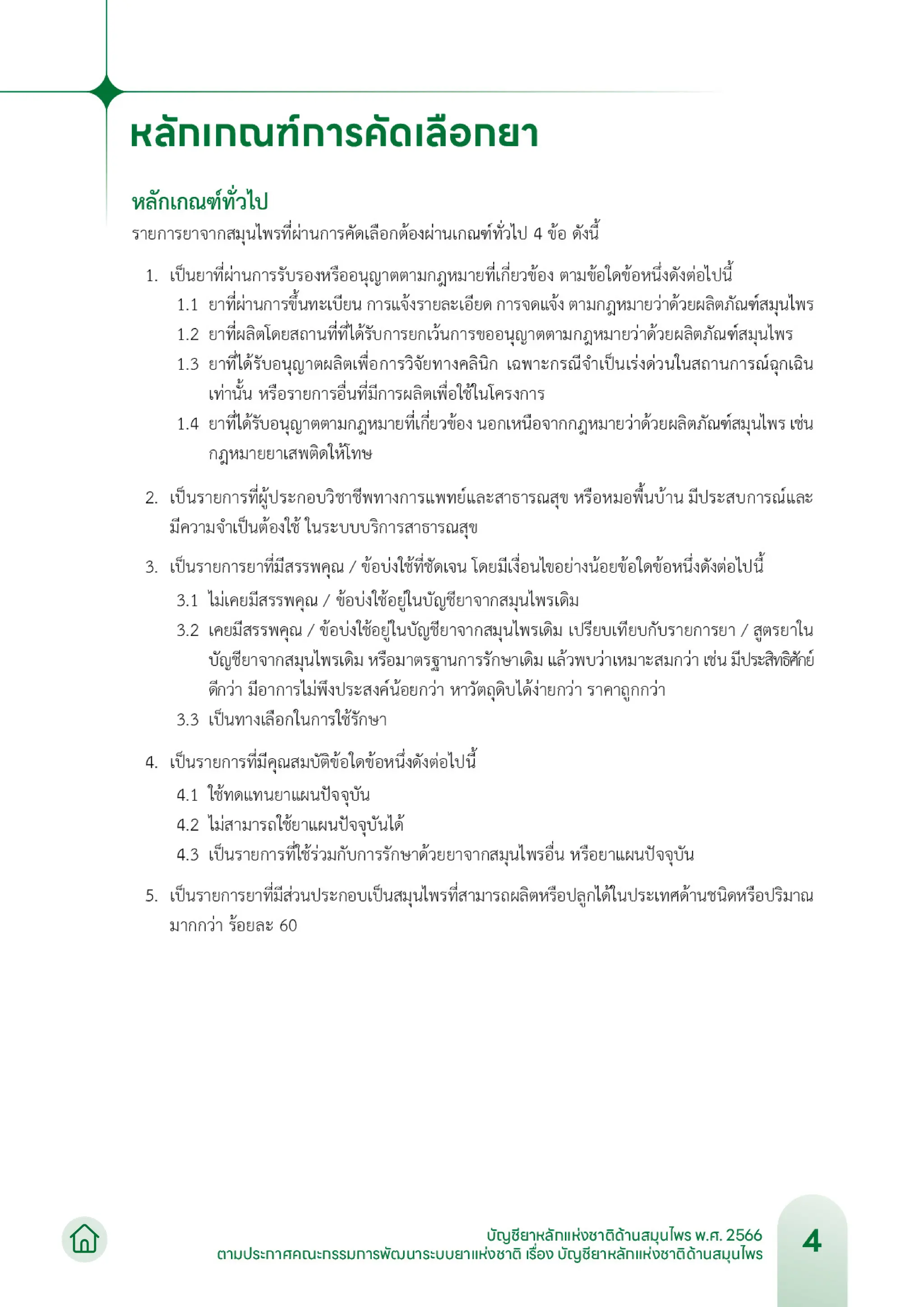 บัญชียาหลักแห่งชาติด้านสมุนไพร พ.ศ.2566.pdf