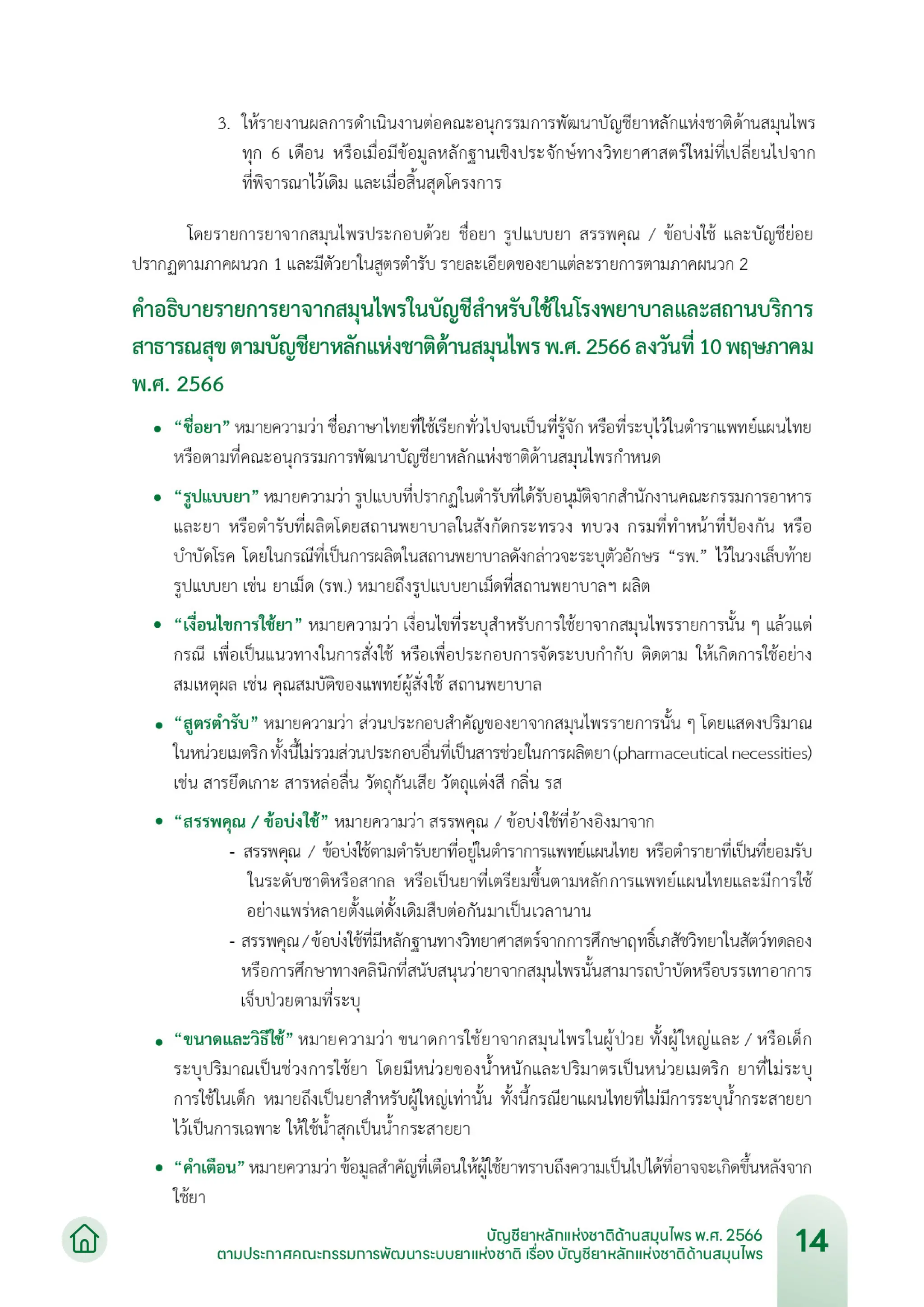 บัญชียาหลักแห่งชาติด้านสมุนไพร พ.ศ.2566.pdf