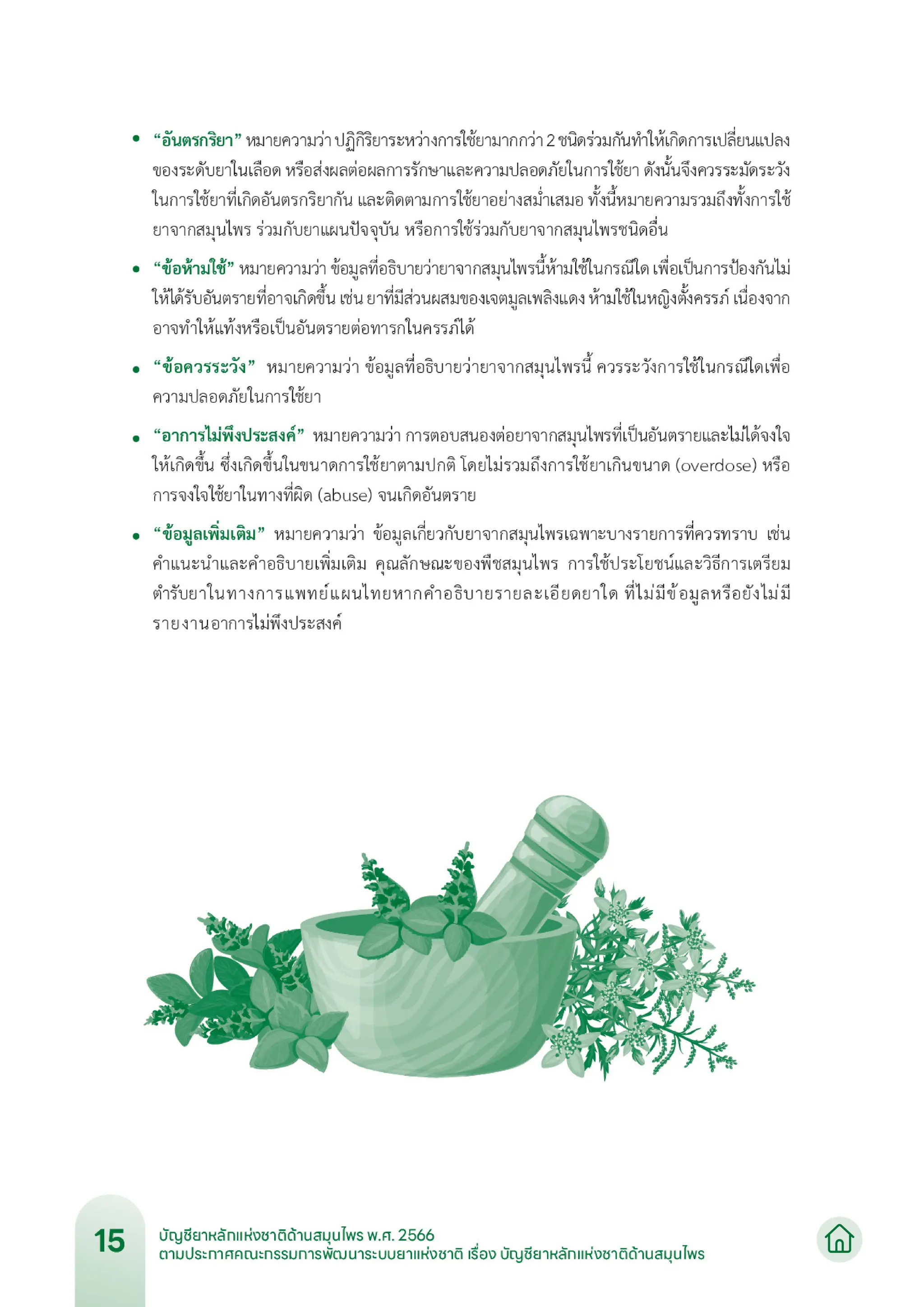 บัญชียาหลักแห่งชาติด้านสมุนไพร พ.ศ.2566.pdf