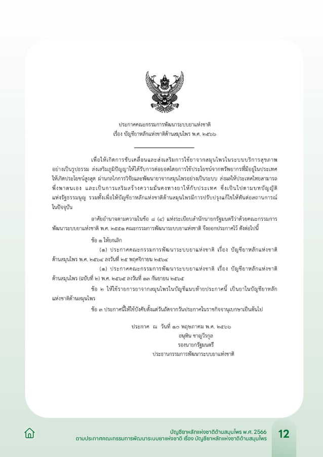 บัญชียาหลักแห่งชาติด้านสมุนไพร พ.ศ.2566.pdf