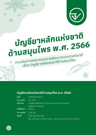 บัญชียาหลักแห่งชาติด้านสมุนไพร พ.ศ.2566.pdf