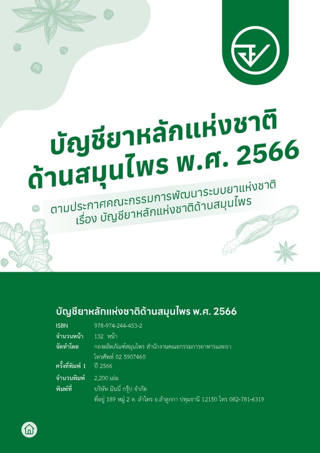 บัญชียาหลักแห่งชาติด้านสมุนไพร พ.ศ.2566.pdf