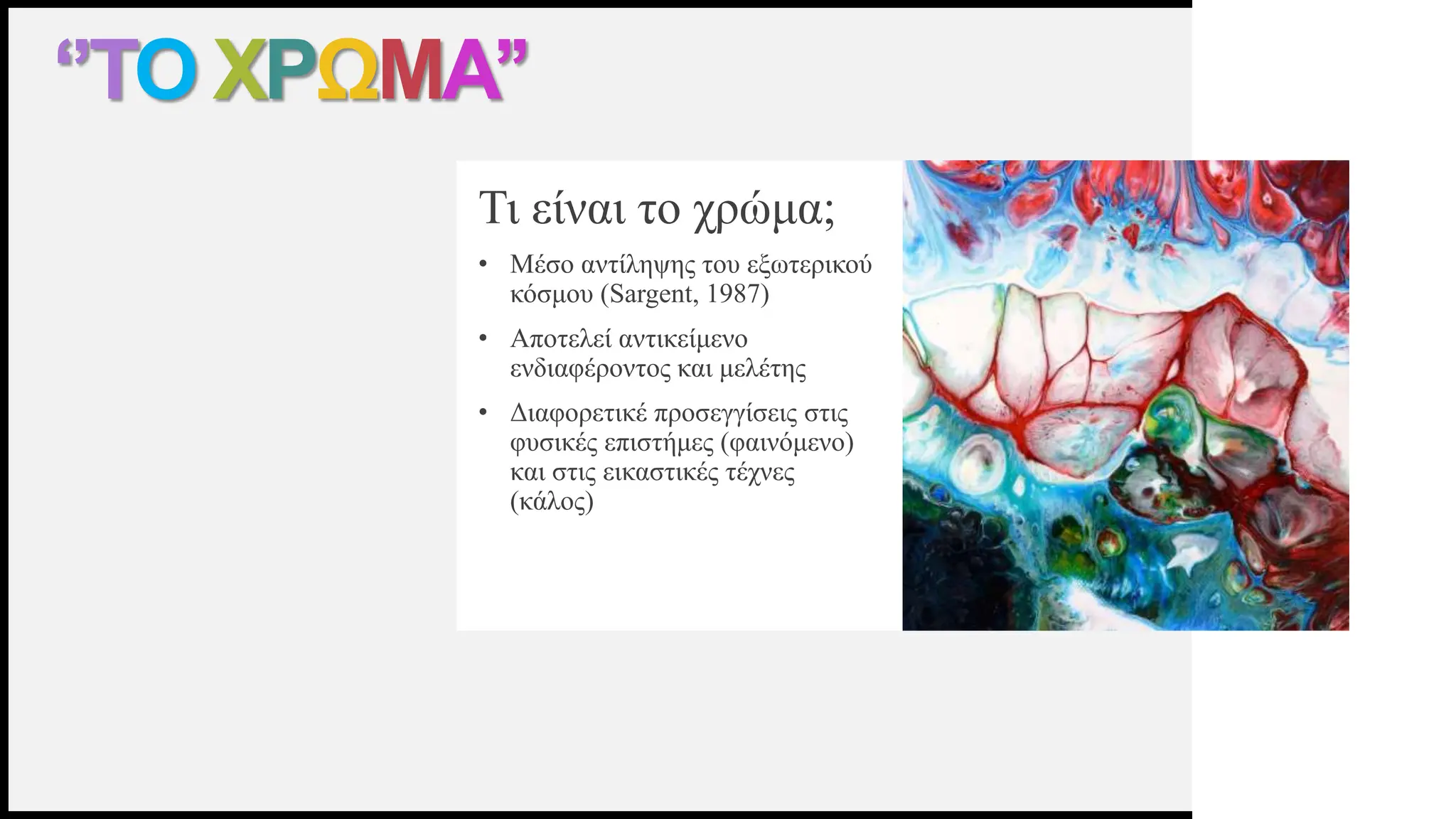 ΤΟ ΧΡΩΜΑ’’.pptx