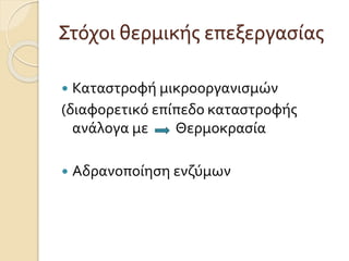Μέθοδοι θερμικής επεξεργασίας τροφίμων.pptx