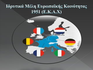 Ευρωπαικη Ενωση.pptx