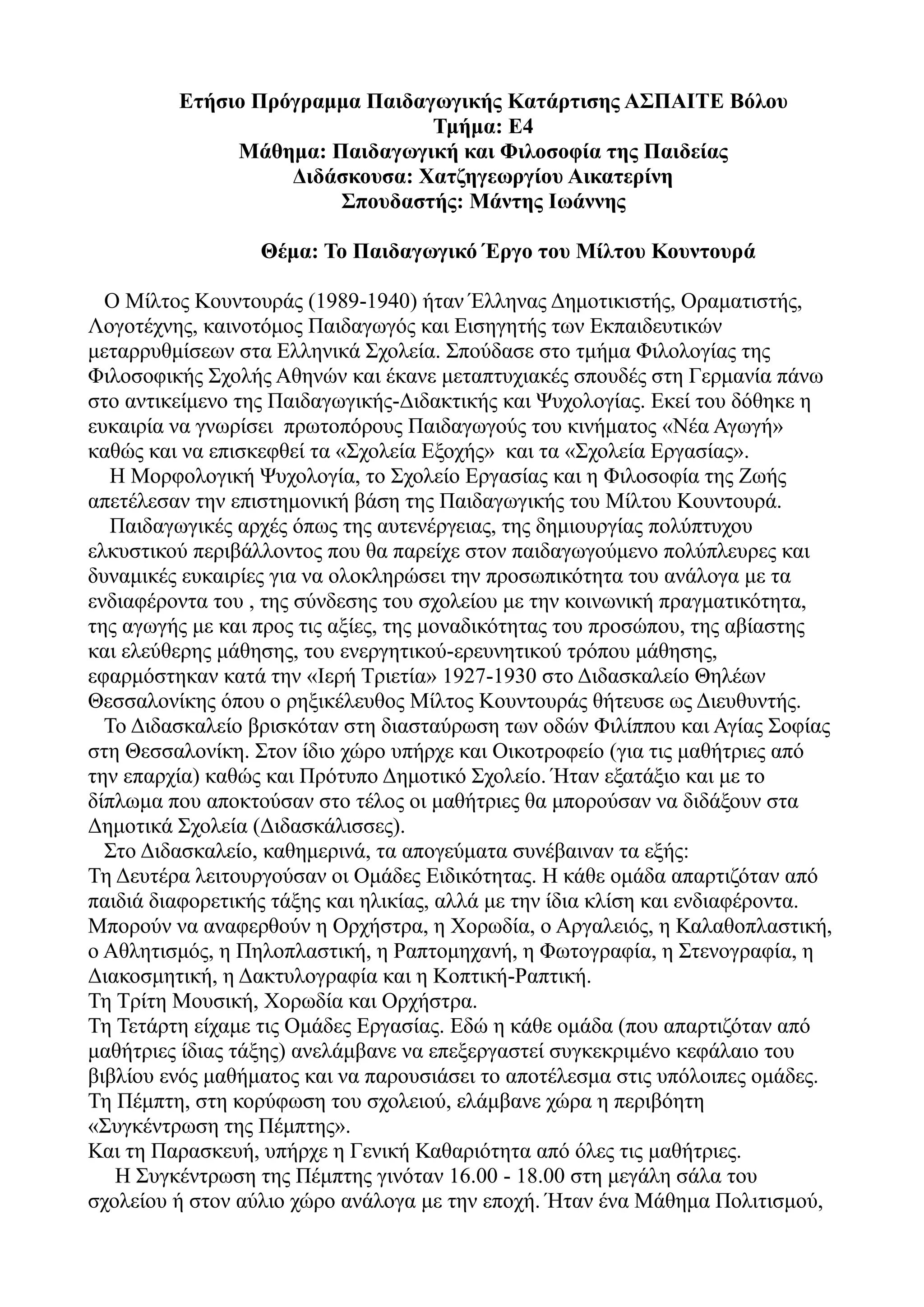 ΜΙΛΤΟΣ ΚΟΥΝΤΟΥΡΑΣ.doc