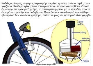 Από τον μαγνητισμό στον ηλεκτρισμό | PPT