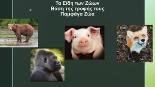 Είδη ζώων.pptx