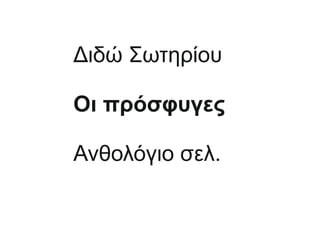 Οι πρόσφυγες ΑΝΘΟΛΟΓΙΟ | PDF
