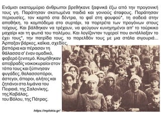 Οι πρόσφυγες ΑΝΘΟΛΟΓΙΟ | PDF
