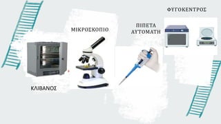 Λειτουργία εργαστηρίου.pptx
