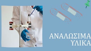 Λειτουργία εργαστηρίου.pptx