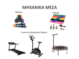 ΜΥΙΚΗ ΕΝΔΥΝΑΜΩΣΗ ΚΑΙ ΕΙΔΗ ΚΙΝΗΣΕΩΝ POWERPOINT | PPTX