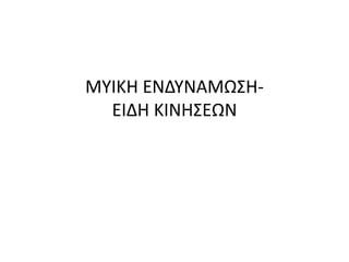 ΜΥΙΚΗ ΕΝΔΥΝΑΜΩΣΗ ΚΑΙ ΕΙΔΗ ΚΙΝΗΣΕΩΝΝ.pptx