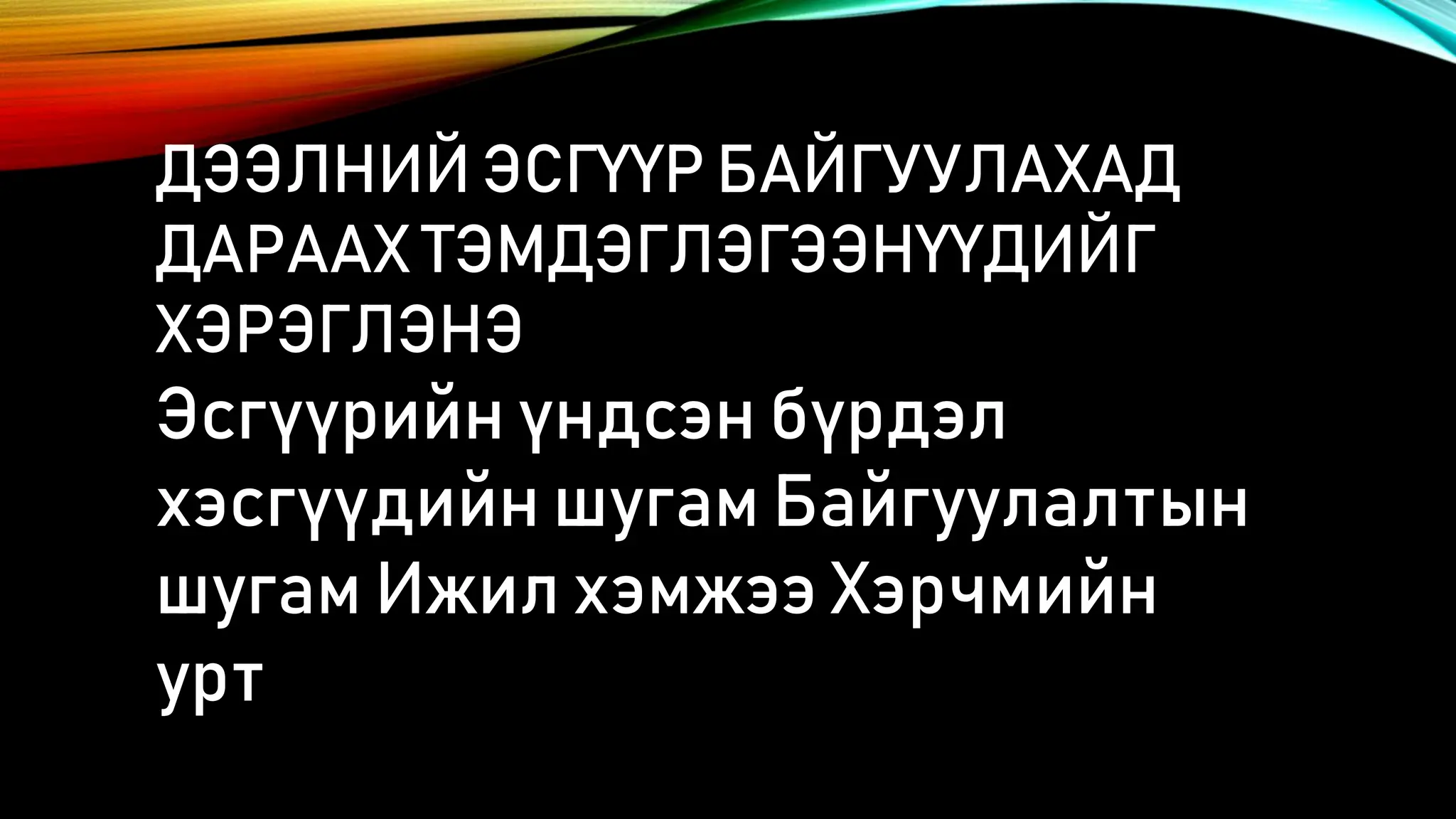ДЭЭЛ ЗӨРҮҮЛДЭЖ ЭСГЭХ Pptx