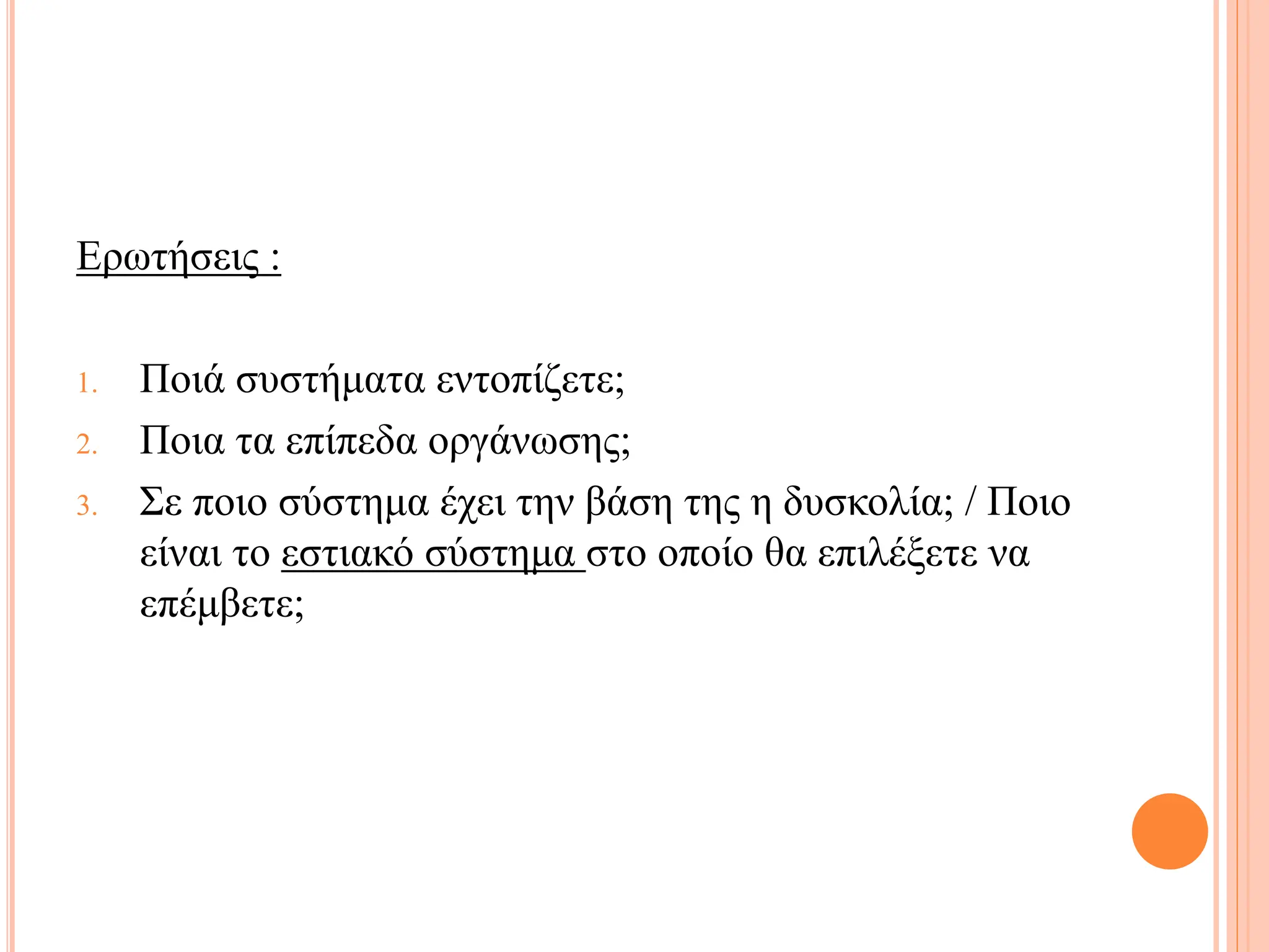Βασικές Έννοιες στην Συστημική Προσέγγιση.pptx
