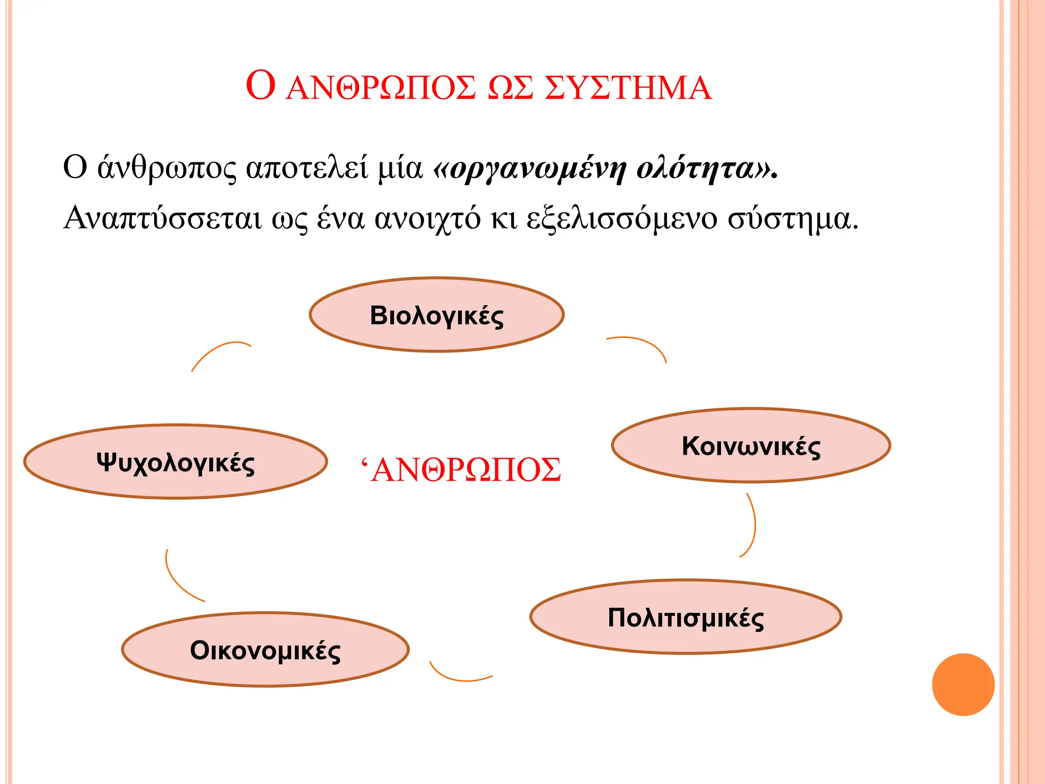 Βασικές Έννοιες στην Συστημική Προσέγγιση.pptx