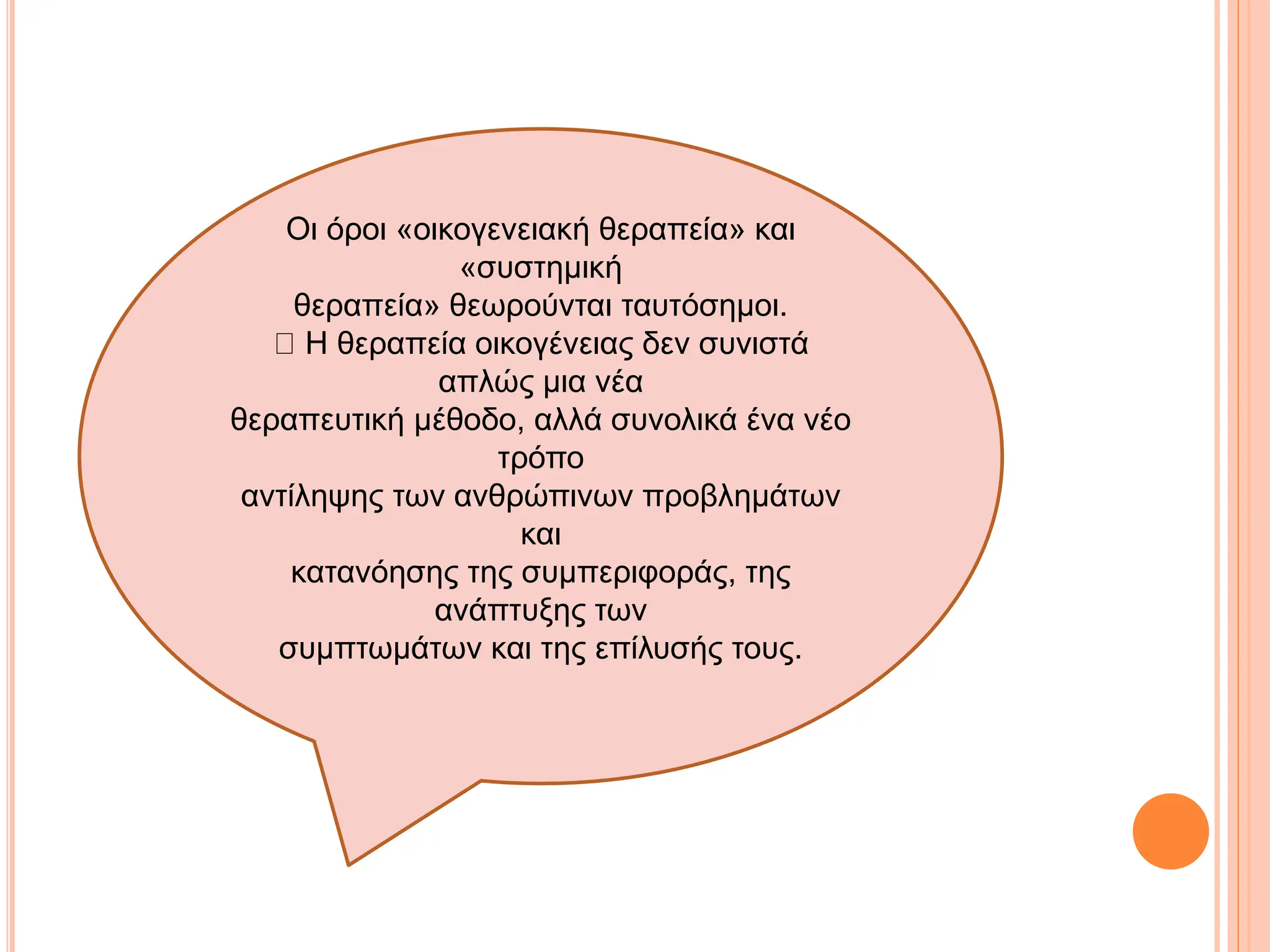 Βασικές Έννοιες στην Συστημική Προσέγγιση.pptx