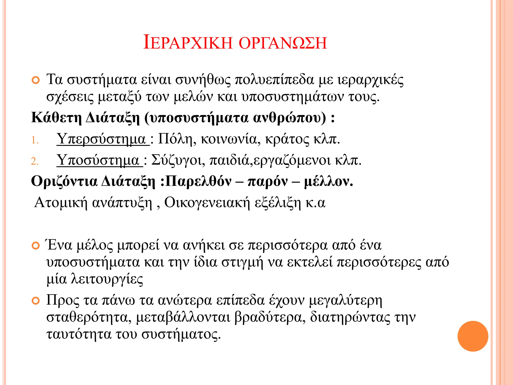 Βασικές Έννοιες στην Συστημική Προσέγγιση.pptx