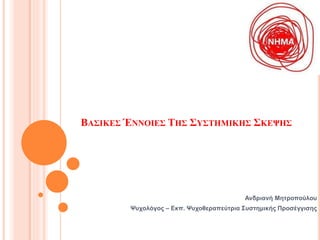 Βασικές Έννοιες στην Συστημική Προσέγγιση.pptx
