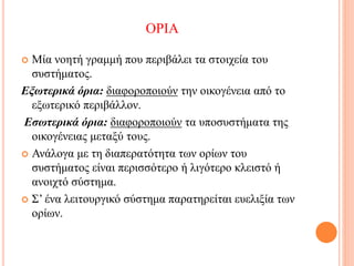 Βασικές Έννοιες στην Συστημική Προσέγγιση.pptx